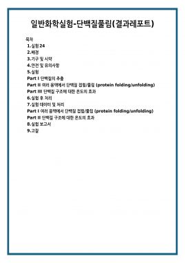 일반화학실험-단백질풀림(결과레포트)-1페이지