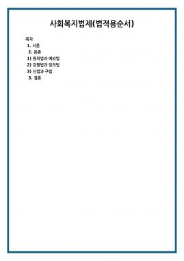 사회복지법제(법적용순서)-1페이지