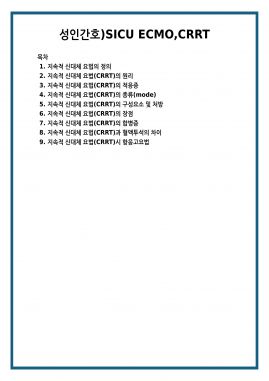 성인간호)SICU ECMO,CRRT-1페이지