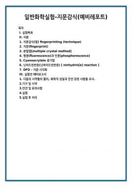 일반화학실험-지문감식(예비레포트)-1페이지