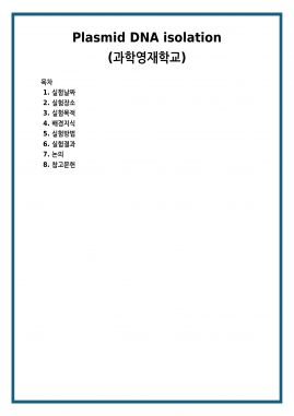 Plasmid DNA isolation (과학영재학교)-1페이지