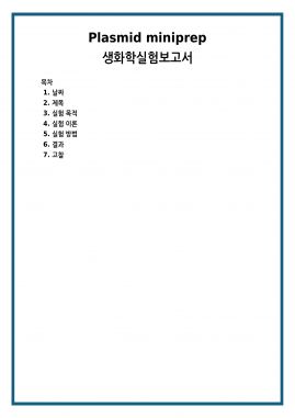 Plasmid miniprep 생화학실험보고서-1페이지