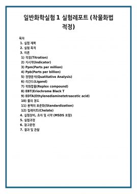 일반화학실험1 실험레포트 (착물화법 적정)-1페이지