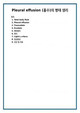 Pleural effusion (흉수)의 병태 생리-1페이지