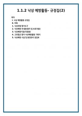 1.1.2 낙상 예방활동- 규정집(2)-1페이지