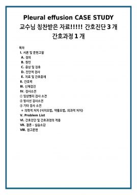 Pleural effusion CASE STUDY 교수님 칭찬받은 자료!!!!! 간호진단3개 간호과정1개-1페이지