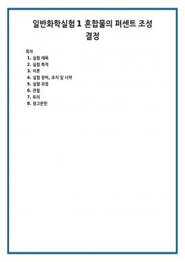 일반화학실험1 혼합물의 퍼센트 조성 결정-1페이지