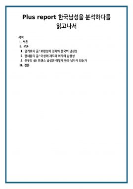 Plus report 한국남성을 분석하다를 읽고나서-1페이지