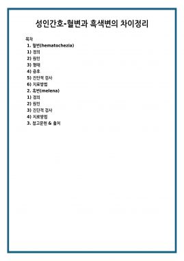 성인간호-혈변과 흑색변의 차이정리-1페이지