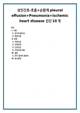 성인간호-호흡순환계 pleural effusionPneumoniischemic heart disease 진단10개-1페이지