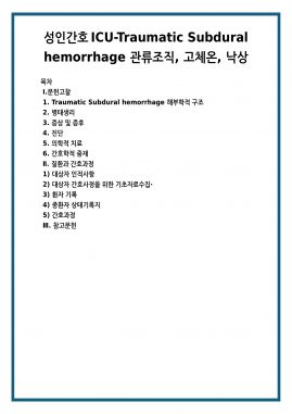 성인간호ICU-Traumatic Subdural hemorrhage 관류조직, 고체온, 낙상-1페이지
