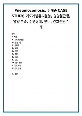 Pneumoconiosis, 진폐증 CASE STUDY, 기도개방유지불능, 영양불균형, 영양 부족, 수면장애, 변비, 간호진단 4개-1페이지