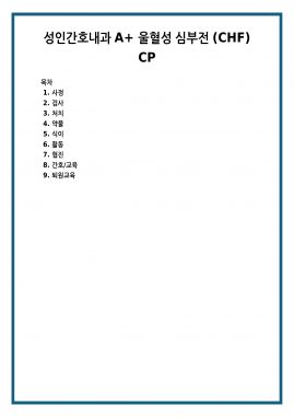 성인간호내과 울혈성 심부전 (CHF) CP-1페이지