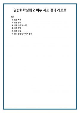 일반화학실험2 비누 제조 결과 레포트-1페이지