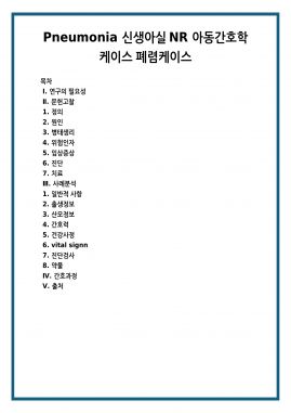 Pneumonia 신생아실NR 아동간호학 케이스 폐렴케이스-1페이지