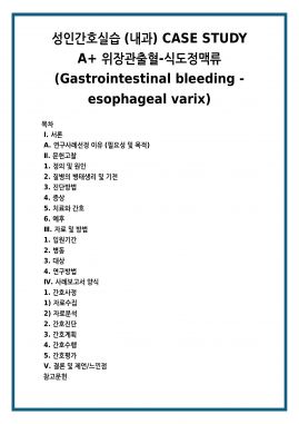성인간호실습 (내과) CASE STUDY 위장관출혈-식도정맥류 (Gastrointestinal bleeding - esophageal varix)-1페이지