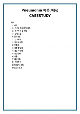 Pneumonia 폐렴(아동) CASESTUDY-1페이지