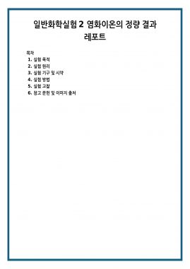 일반화학실험2 염화이온의 정량 결과 레포트-1페이지