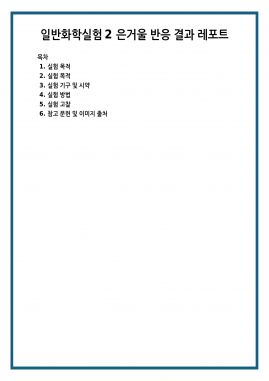 일반화학실험2 은거울 반응 결과 레포트-1페이지
