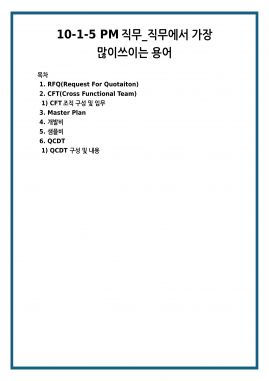 10-1-5 PM직무_직무에서 가장 많이쓰이는 용어-1페이지