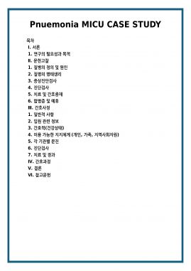 Pnuemonia MICU CASE STUDY-1페이지