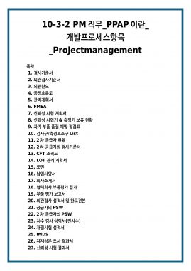 10-3-2 PM직무_PPAP이란_개발프로세스항목_Projectmanagement-1페이지