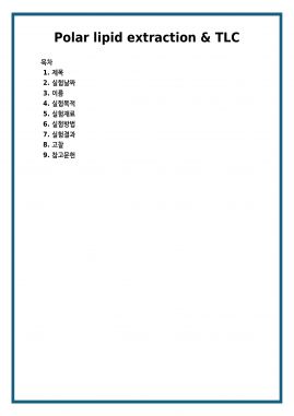 Polar lipid extraction & TLC-1페이지