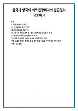 한국과 영국의 의료관광비자와 발급절차 상호비교-1페이지