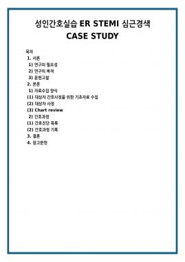 성인간호실습 ER STEMI 심근경색 CASE STUDY-1페이지