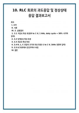 10. RLC 회로의 과도응답 및 정상상태 응답 결과보고서-1페이지