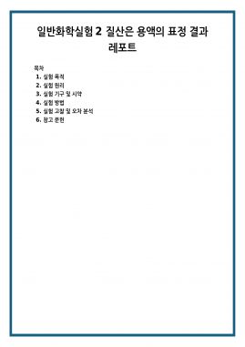 일반화학실험2 질산은 용액의 표정 결과 레포트-1페이지