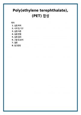 Poly(ethylene terephthalate), (PET) 합성-1페이지