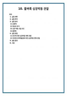 10. 물벼룩 심장박동 관찰-1페이지