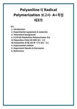 Polyaniline의 Radical Polymerization 보고서- 학점-1페이지