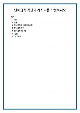 단체급식 식단과 레시피를 작성하시오-1페이지