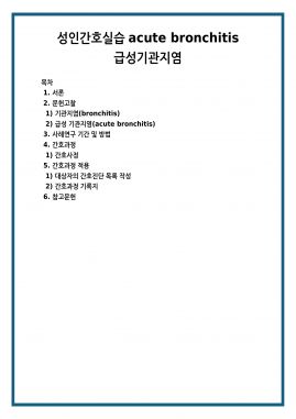 성인간호실습 acute bronchitis 급성기관지염-1페이지