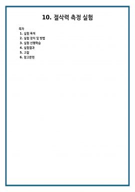 10. 절삭력 측정 실험-1페이지