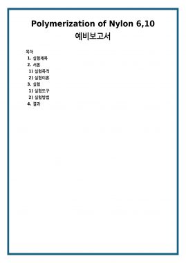 Polymerization of Nylon 6,10 예비보고서-1페이지