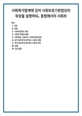 사회복지법제에 있어 사회보장기본법상의 위상을 설명하되, 동법에서의 사회보-1페이지