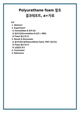 Polyurethane foam 발포 결과레포트, 자료-1페이지