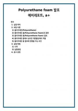 Polyurethane foam 발포 예비레포트,-1페이지