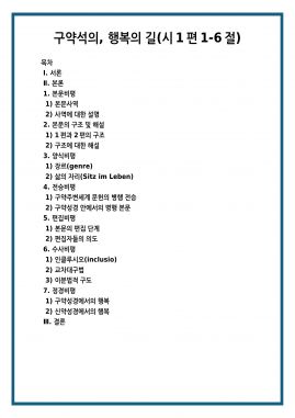 구약석의, 행복의 길(시1편1-6절)-1페이지