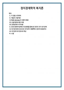 정치경제학적 복지론-1페이지