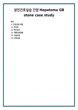 성인간호실습 간암 Hepatoma GB stone case study-1페이지