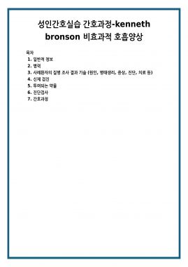 성인간호실습 간호과정-kenneth bronson 비효과적 호흡양상-1페이지