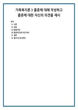 가족복지론 ) 졸혼에 대해 작성하고 졸혼에 대한 자신의 의견을 제시-1페이지