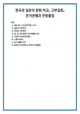한국과 일본의 문화 비교, 고부갈등, 은거관행과 안방물림-1페이지