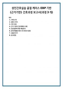 성인간호실습 골절 케이스 EBP기반(근거기반) 간호과정 보고서(과정3개)-1페이지