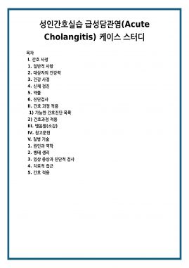 성인간호실습 급성담관염(Acute Cholangitis) 케이스 스터디-1페이지