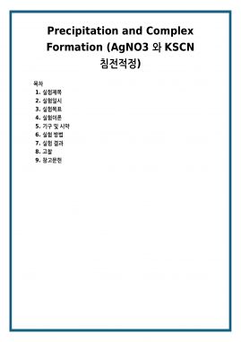 Precipitation and Complex Formation (AgNO3 와 KSCN 침전적정)-1페이지